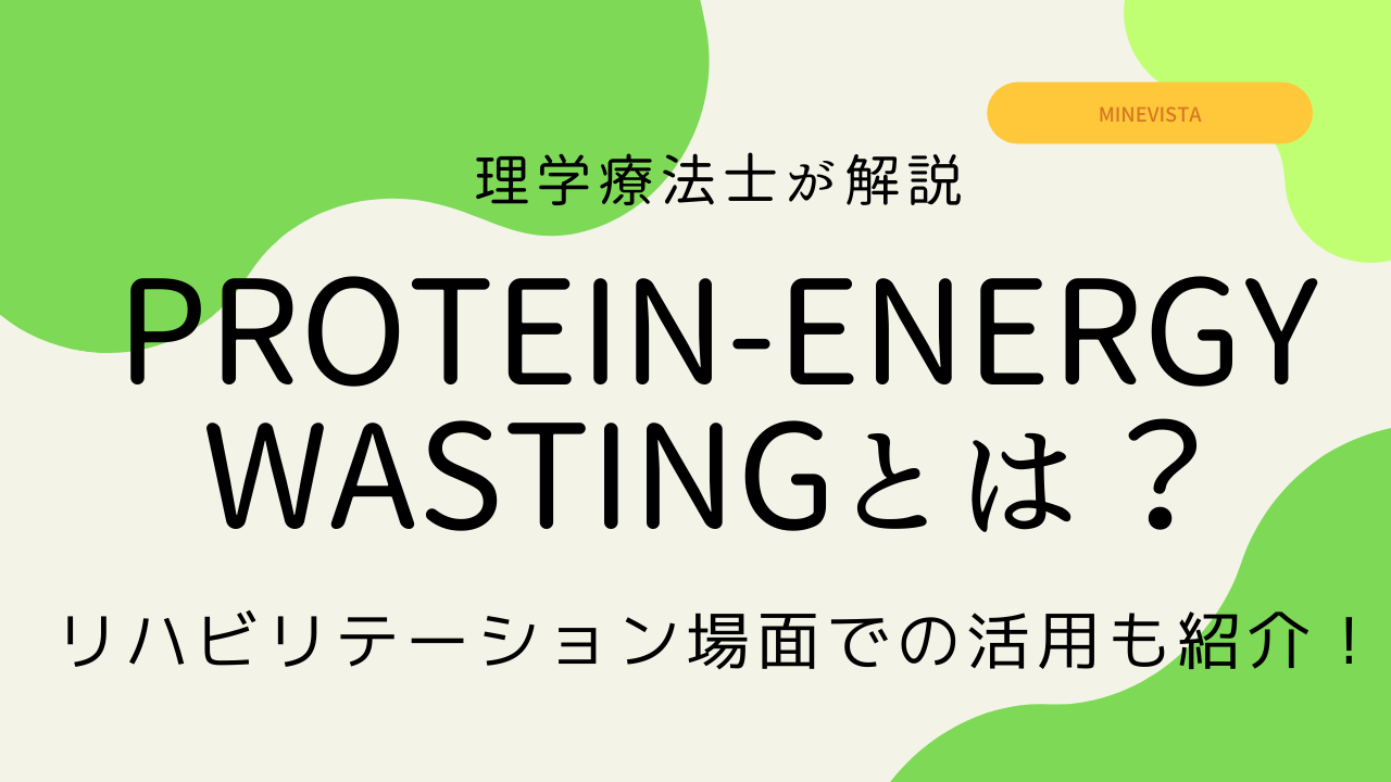 理学療法士がprotein-energy wasting(PEW)について解説！リハビリテーション場面での活用も紹介！ | 理学療法士の視点で ...