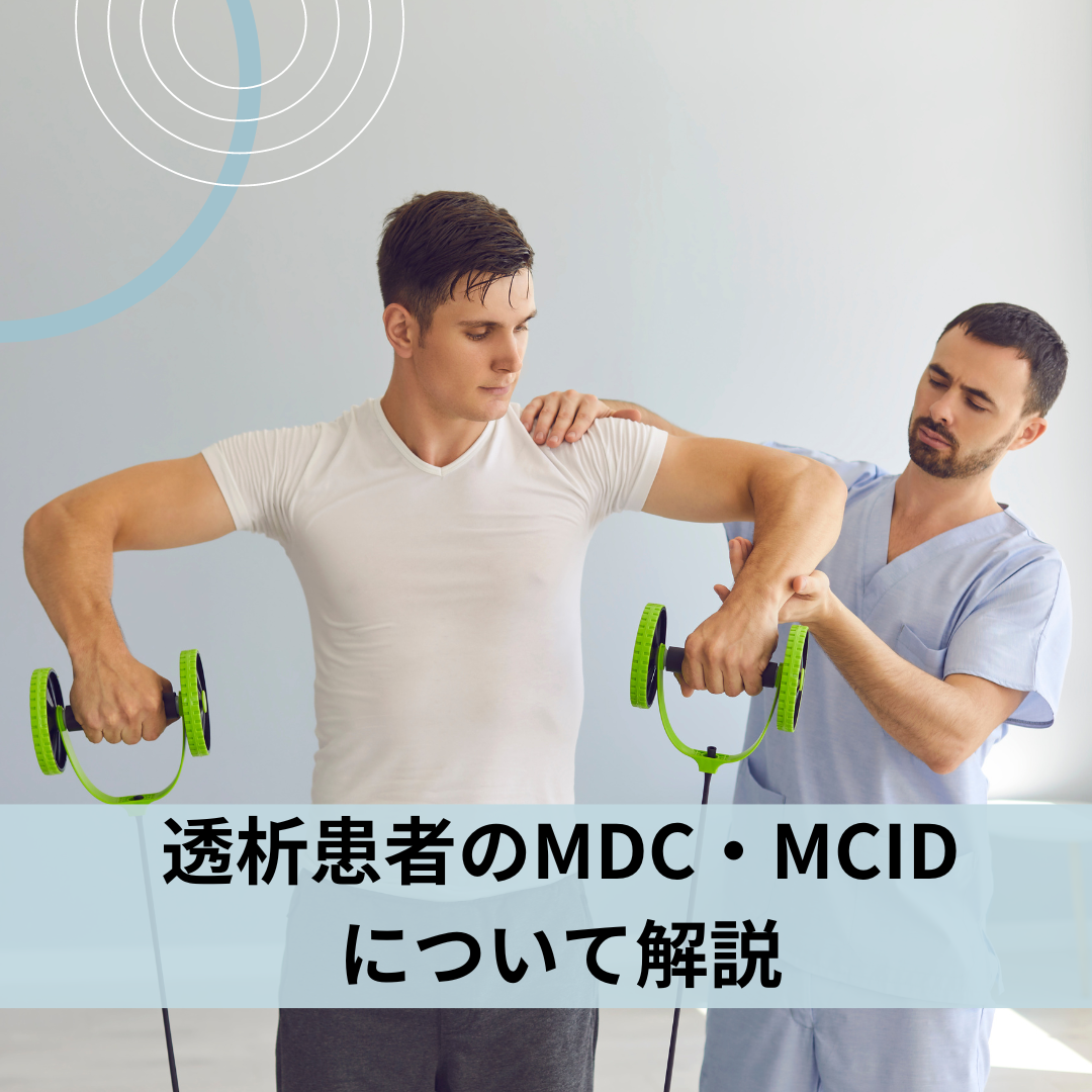 透析患者のMDC・MCIDについて解説 | 理学療法士の視点で色んなことを発信するブログ