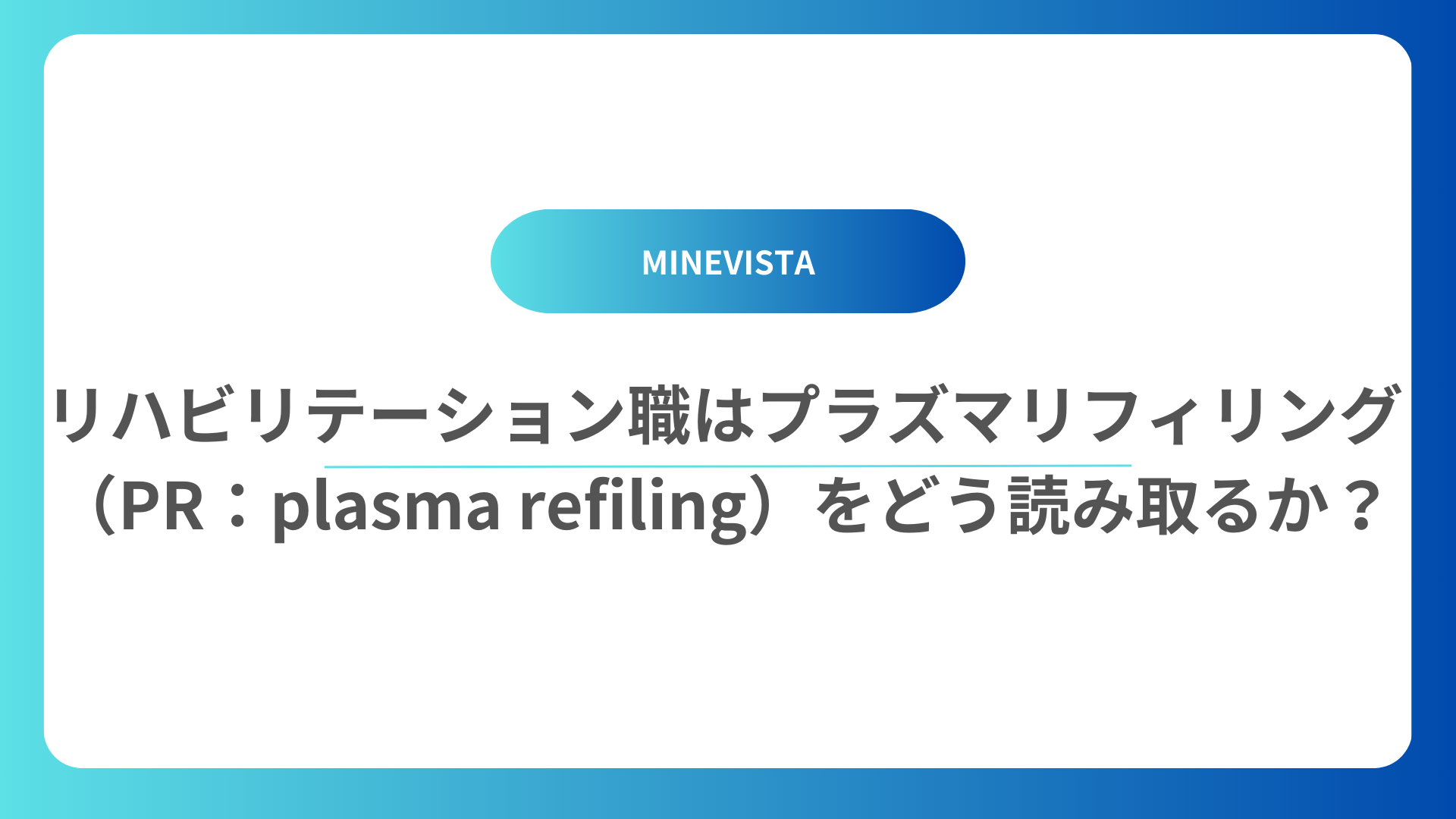 リハビリテーション職はプラズマリフィリング（PR：plasma refiling）をどう読み取るか？ | 理学療法士の視点で色んなことを発信するブログ